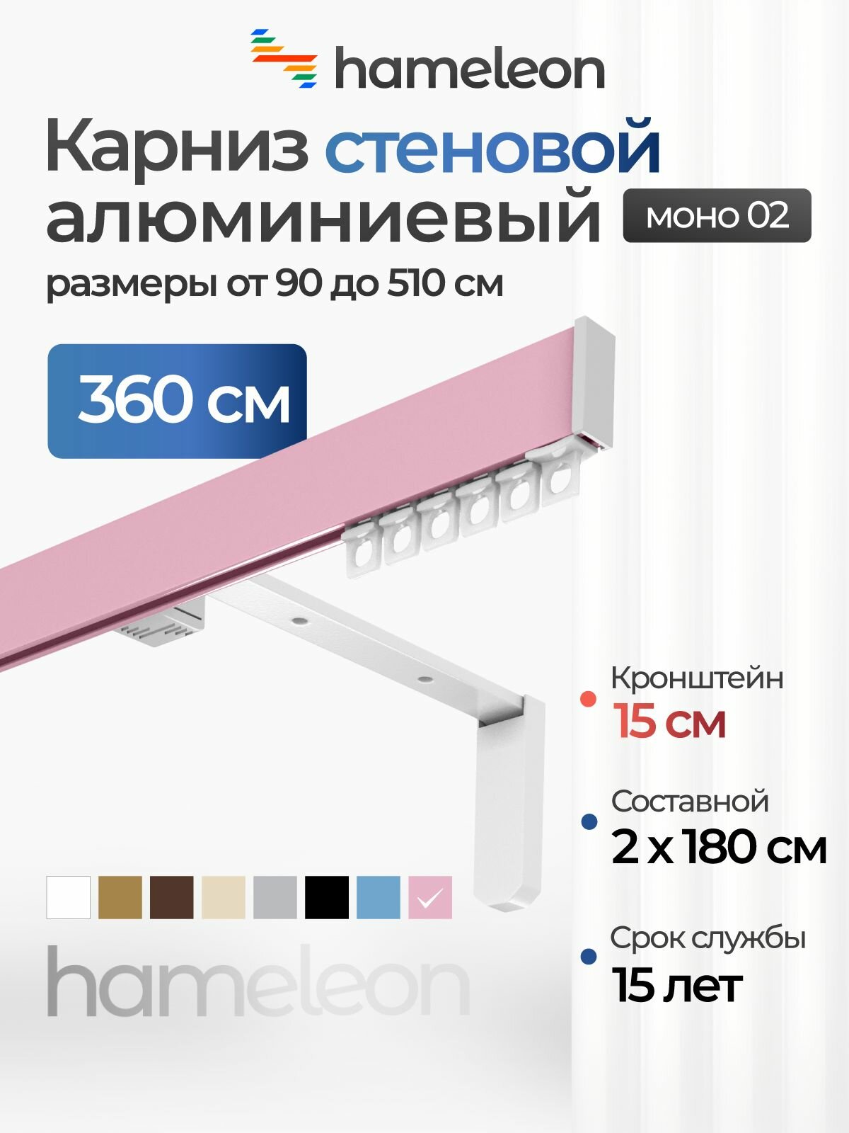 Карниз для штор 360см хамелеон моно 02 однорядный настенный, розовый, алюминий, металл, гардина, кронштейны 15см