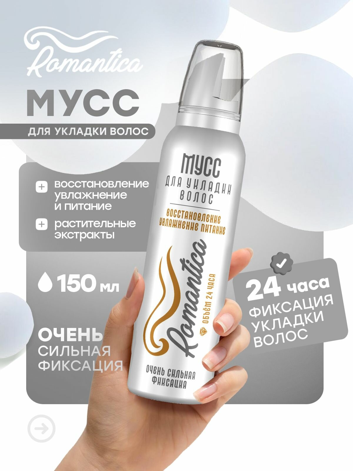 Мусс пенка для укладки волос Romantica очень сильная фиксация, восстановление увлажнение питание с растительными экстрактами, Романтика 150 мл.