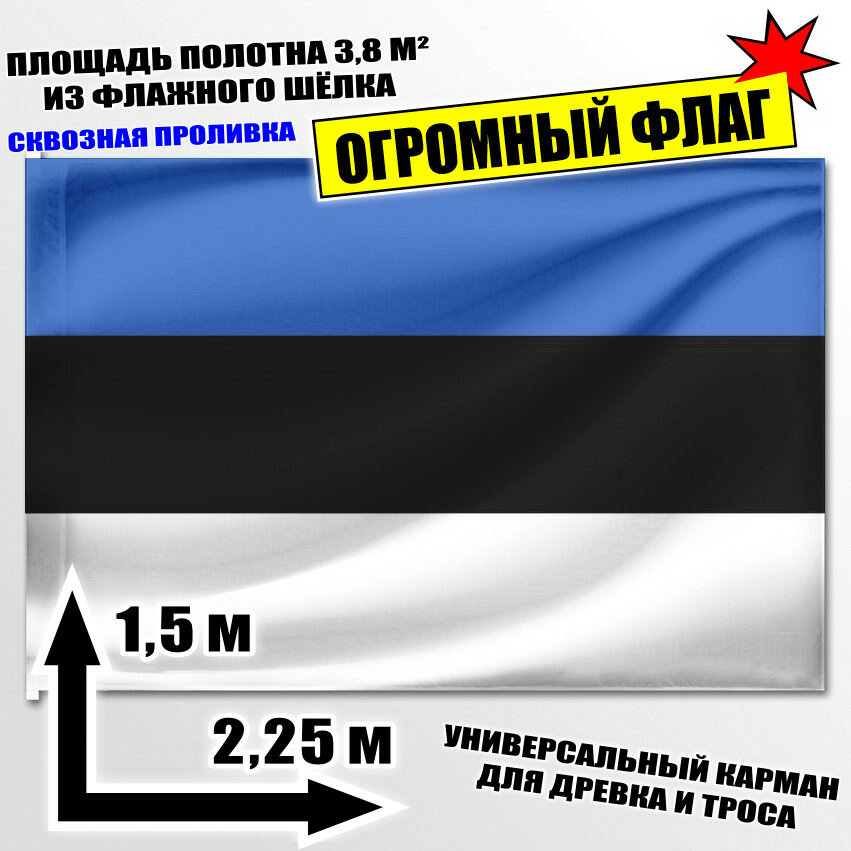 Флаг огромный Эстонии 225x150 см