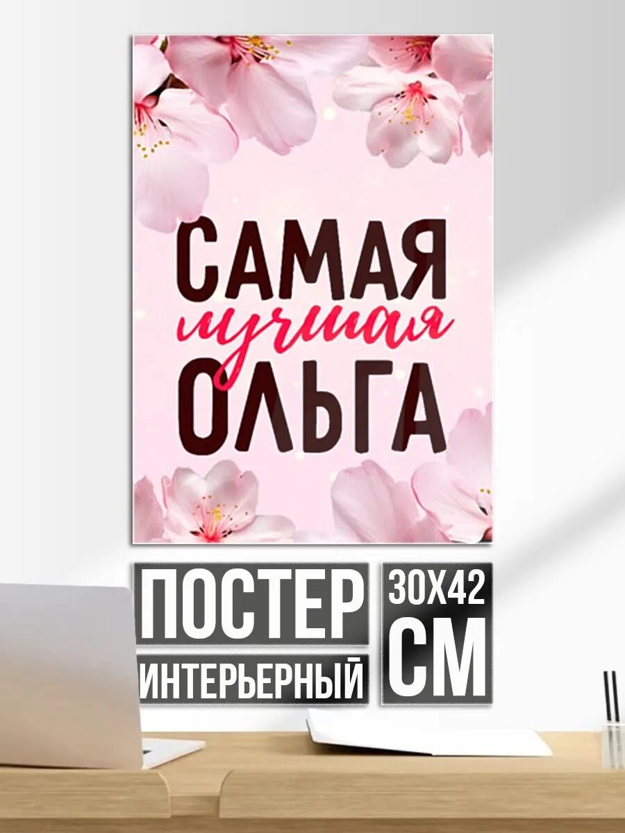 Постер на стену Самая лучшая Ольга сакура