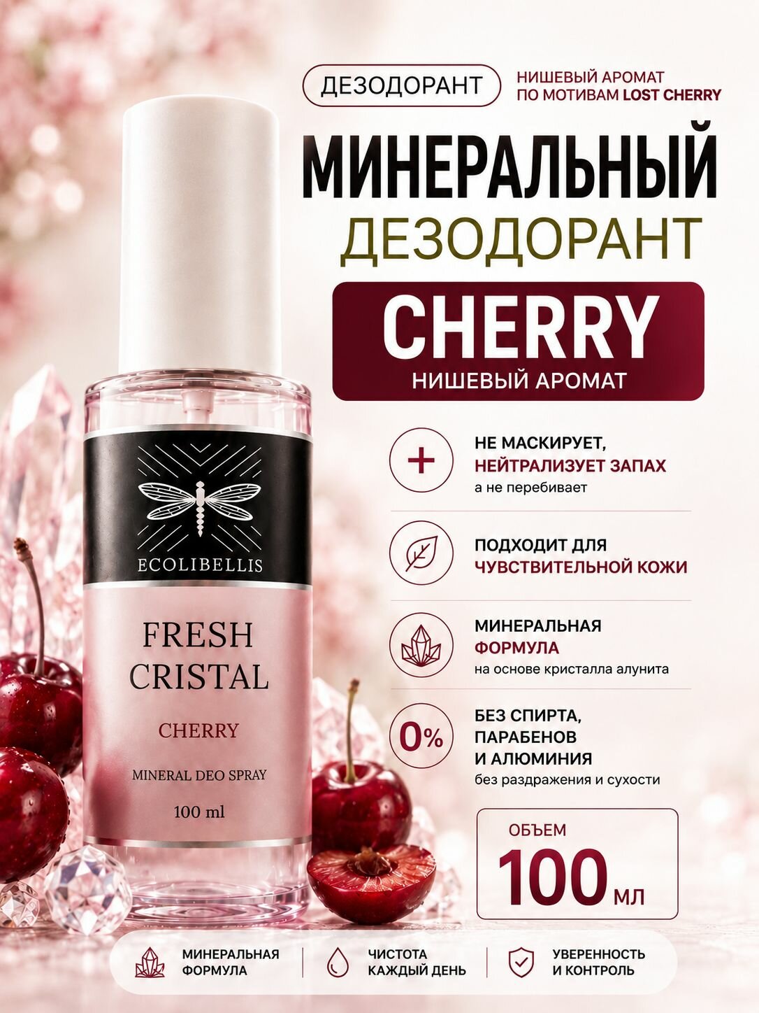 Минеральный дезодорант ECOLIBELLIS Вишня, натуральный