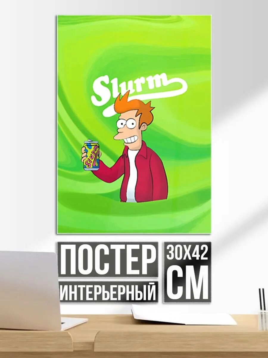 Постер на стену Фрай в потоках газировки