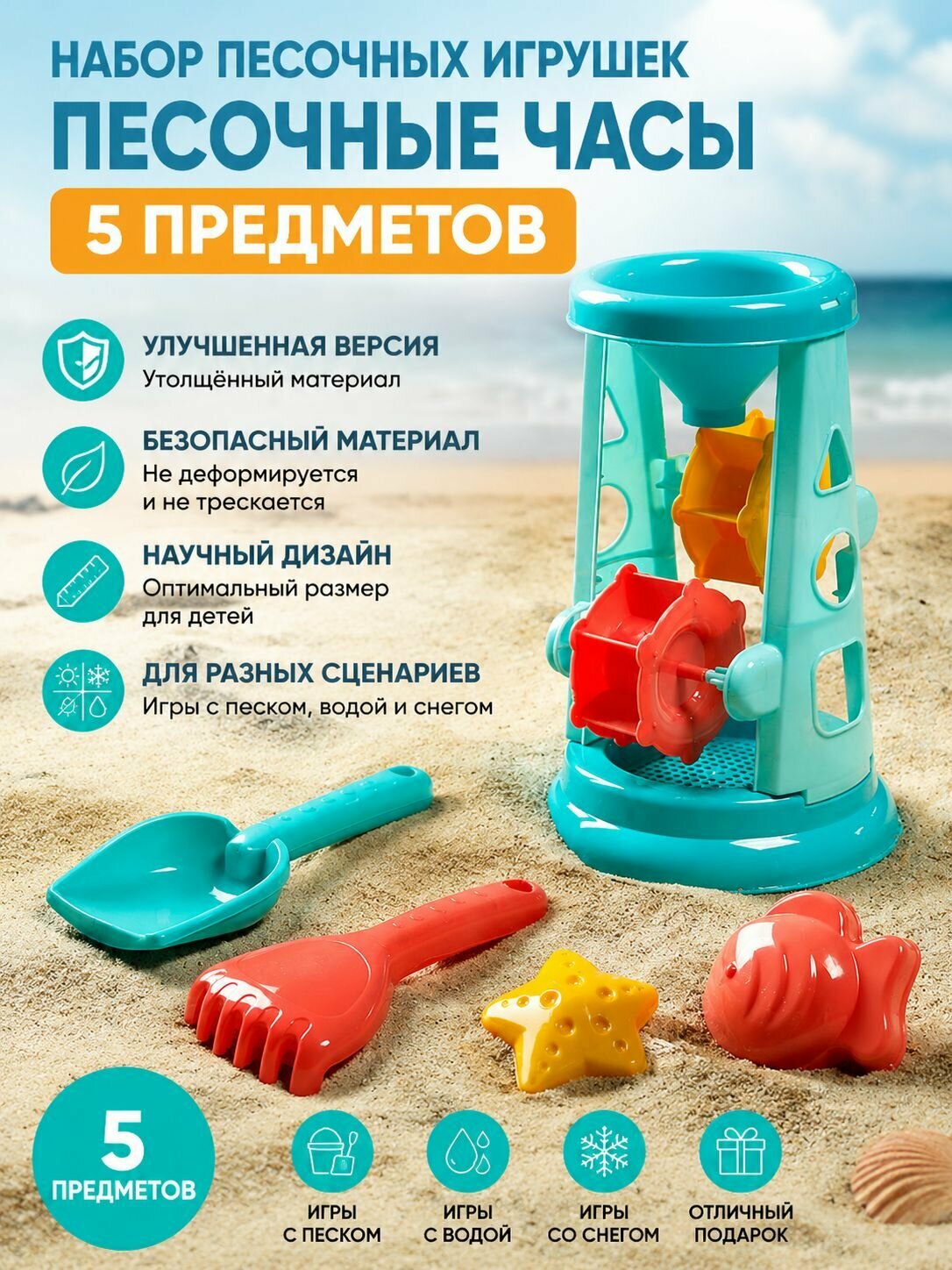 Набор песочных игрушек с песочными часами, 5 предметов для игр с песком и водой