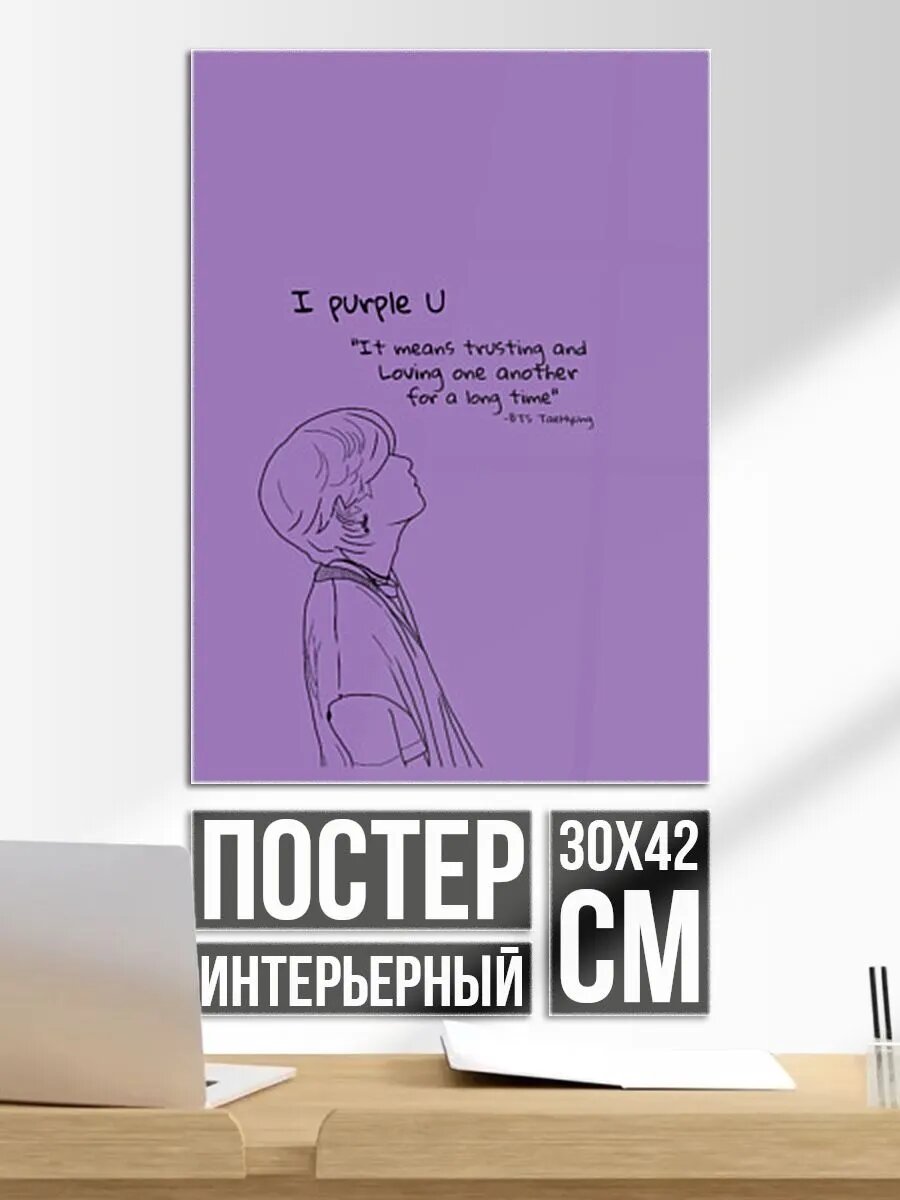 Постер на стену I purple u - Taehyung BTS