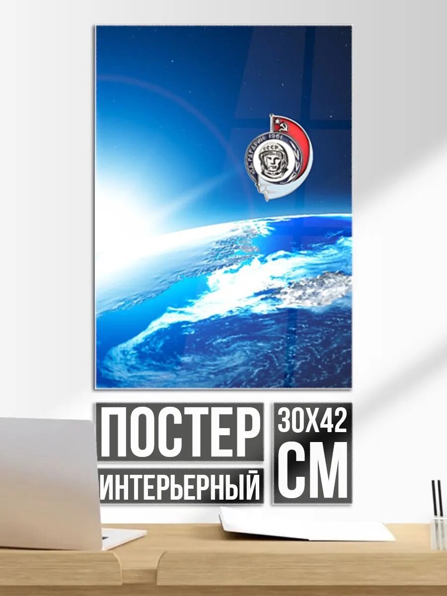 Постер на стену Юрий Гагарин Планета Земля