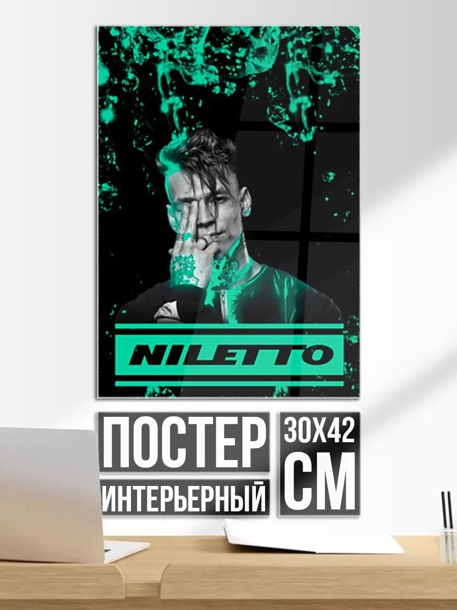 Постер на стену Niletto