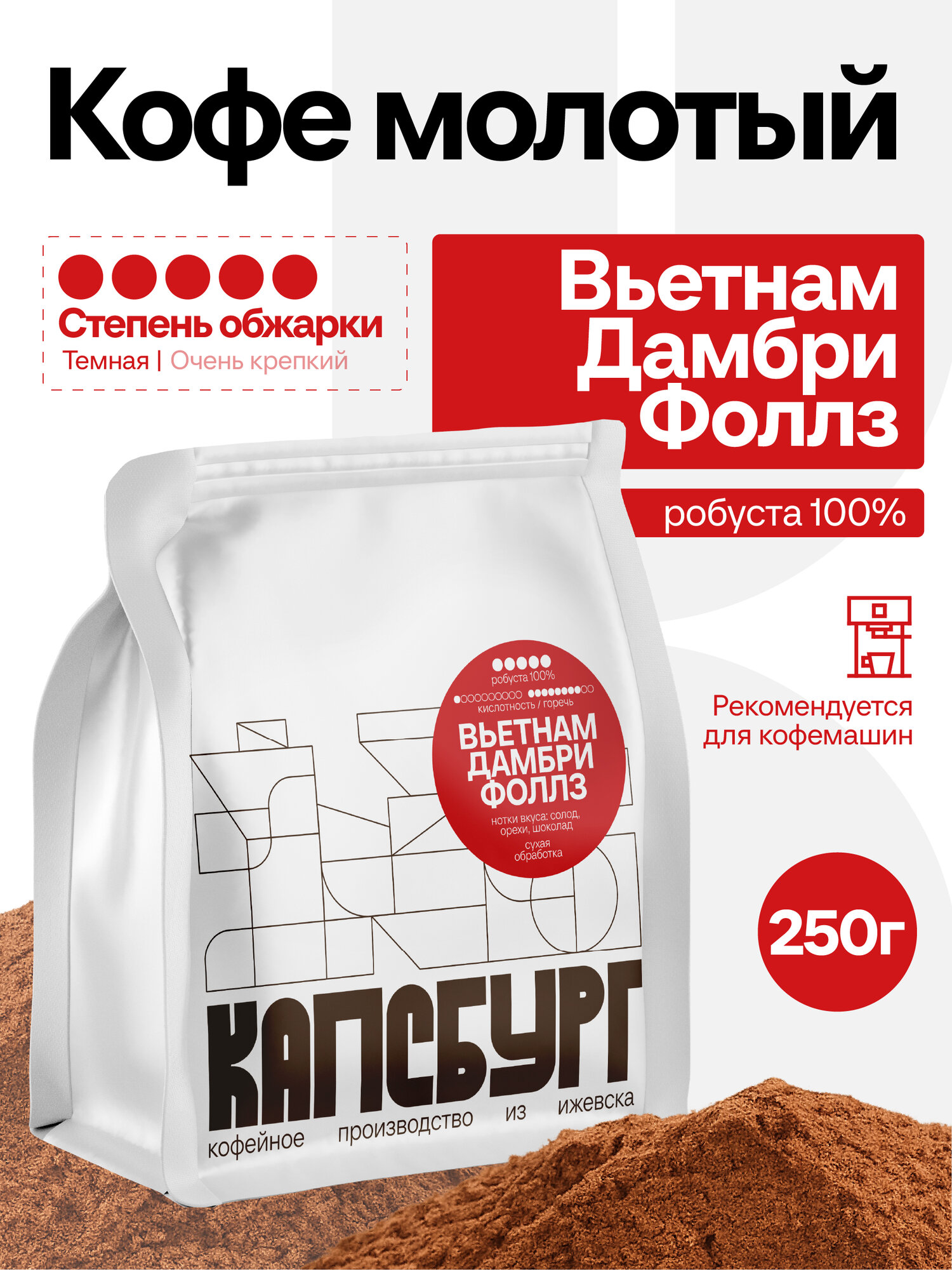 Кофе молотый 250 г CUPSBURG вьетнам Дамбри Фоллз, свежеобжаренный кофе молотый робуста 100%, капсбург