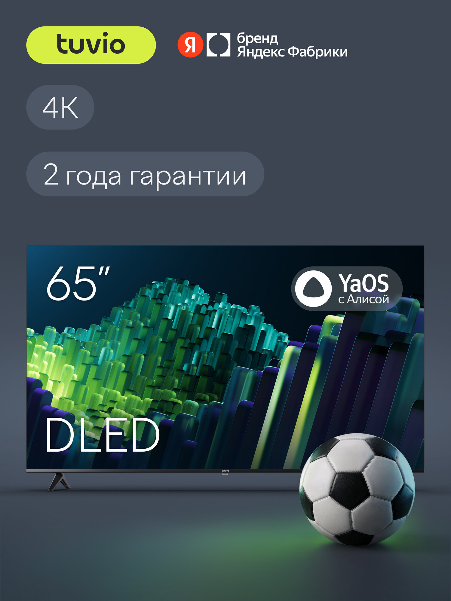 65” Телевизор Tuvio 4К ULTRA HD DLED Frameless на платформе YaOS, TD65UFBHH11