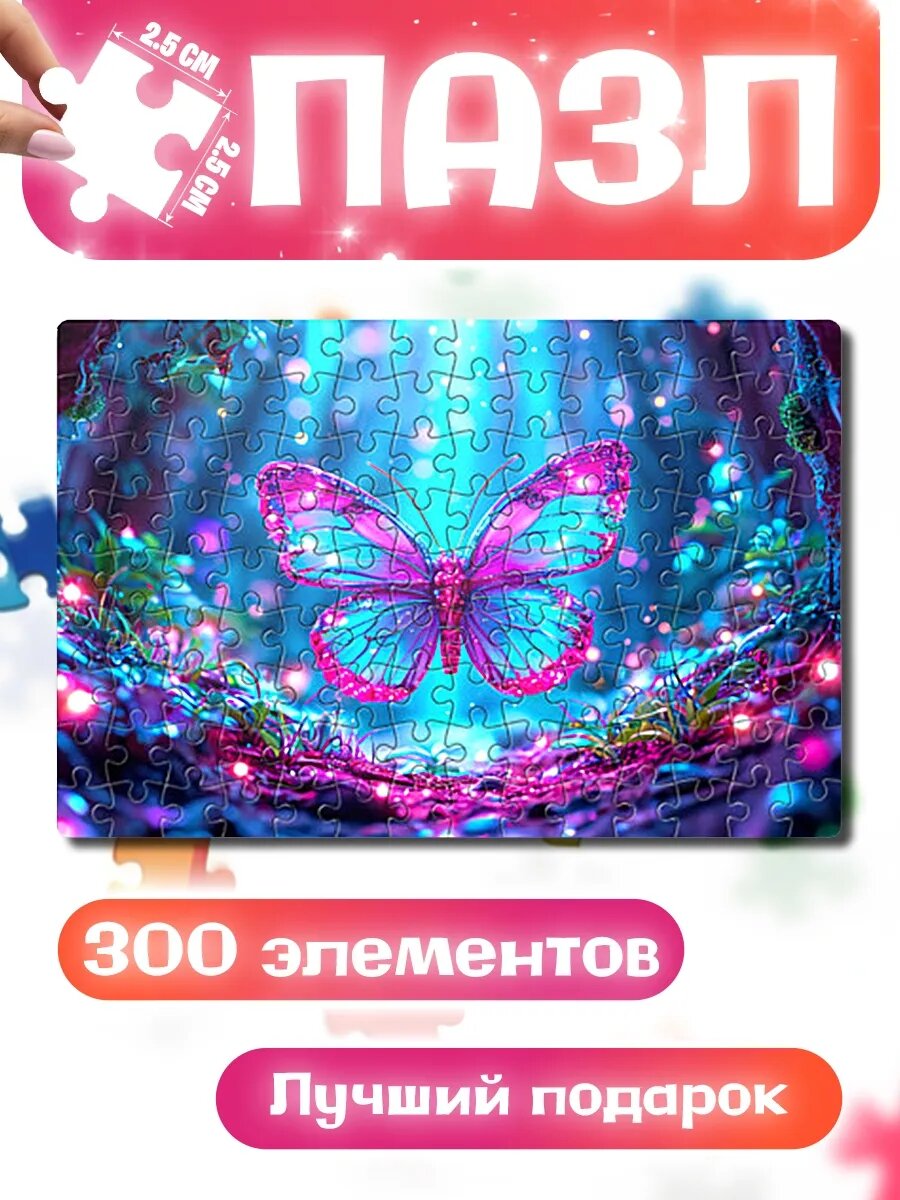 Пазлы для детей и взрослых Бабочка в фиолетово-голубом свете