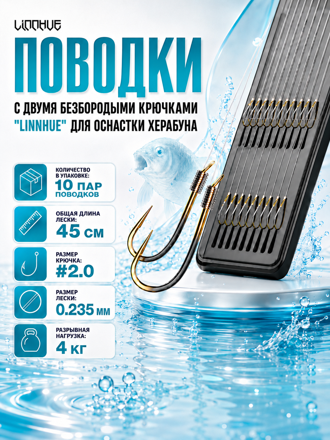 Поводки с двумя безбородыми крючками "LINNHUE" для оснастки Херабуна - крючки (#2.0) - леска (#2.0) - 0.235мм (10 пар)