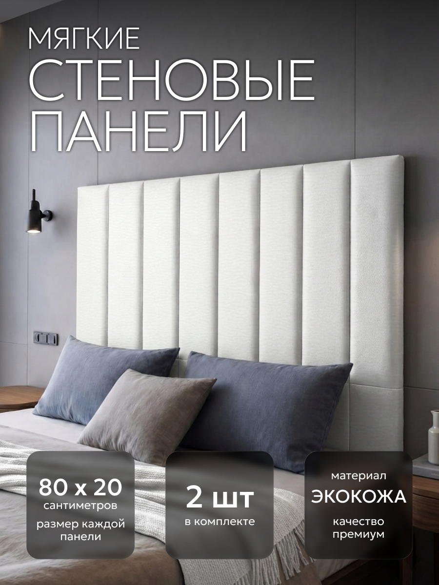 Мягкие стеновые панели KOVALEVSKI, 20x80 см, 2шт, экокожа, для декора спальни, детской, гостиной, офиса