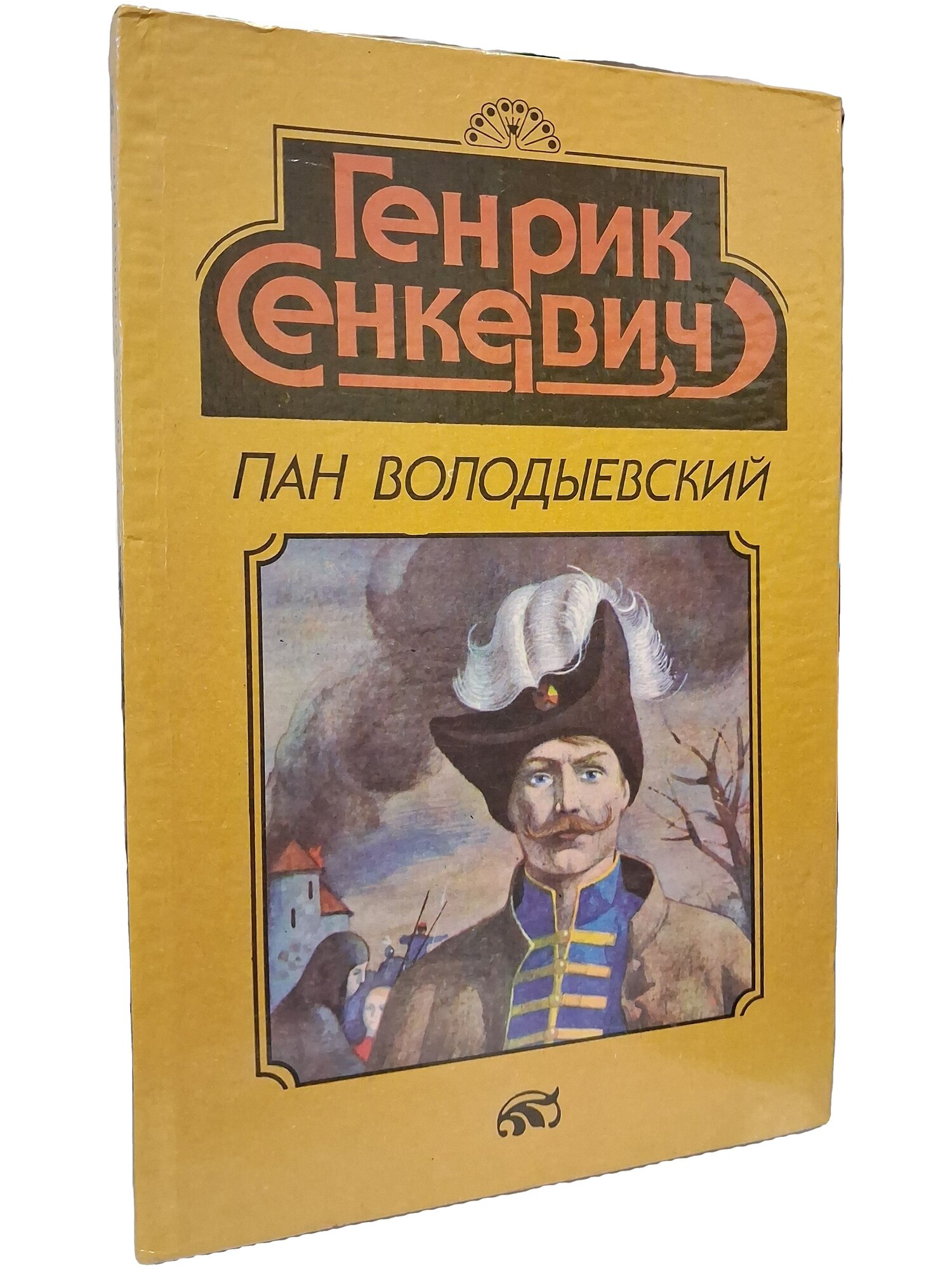 Пан Володыевский. Сенкевич Генрик. Фолио. 1993. Твёрдый переплёт. 382 стр