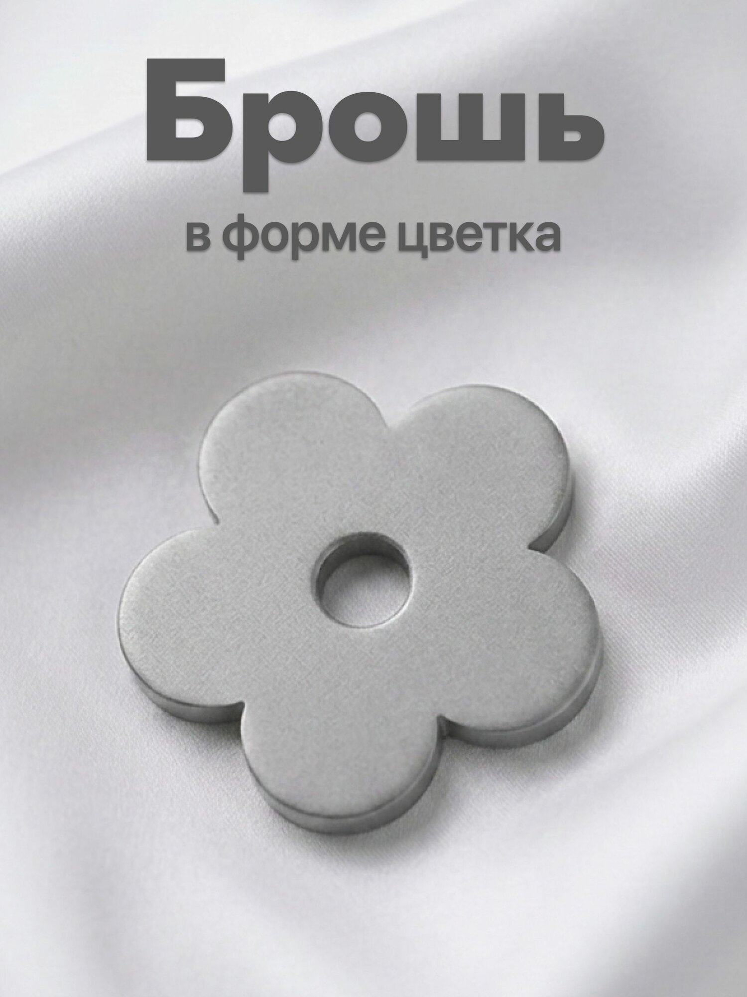 Брошь