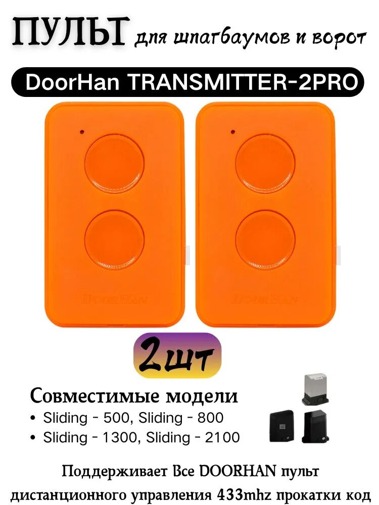 2 шт Пульт для ДорХан ворот и шлагбаума TRANSMITTER-2PRO 433MHz оранжевый двухканальный брелок