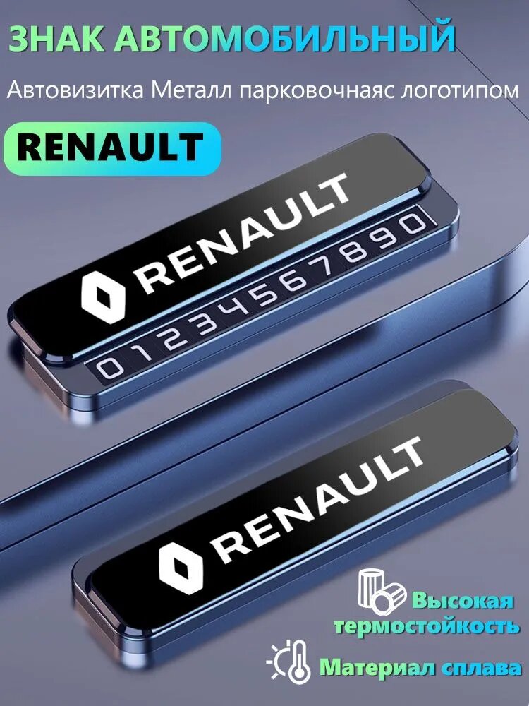 Автовизитка Металл парковочная с логотипом Рено/Renault, Знак автомобильный, Высокая термостойкость