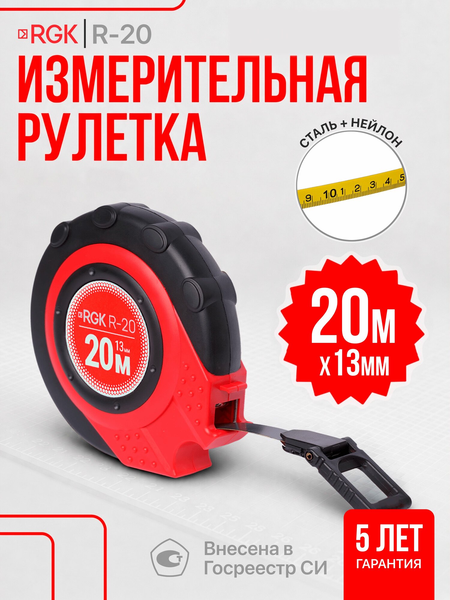 Измерительная рулетка RGK R20, 20м / сталь + нейлон, 2 класс (арт. 774925)