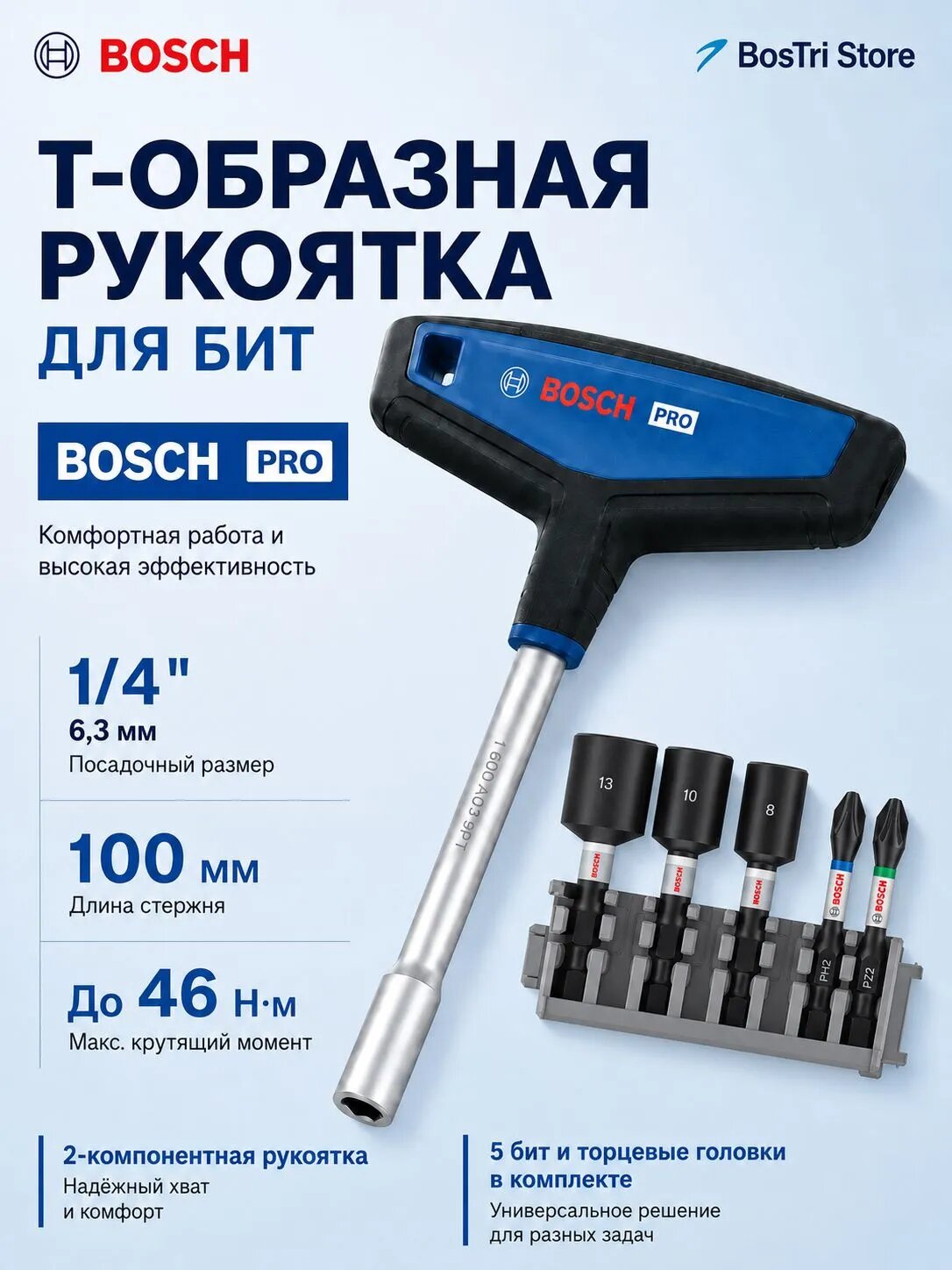 Bosch T-образный удлинитель для отвертки с набором бит и торцевых головок