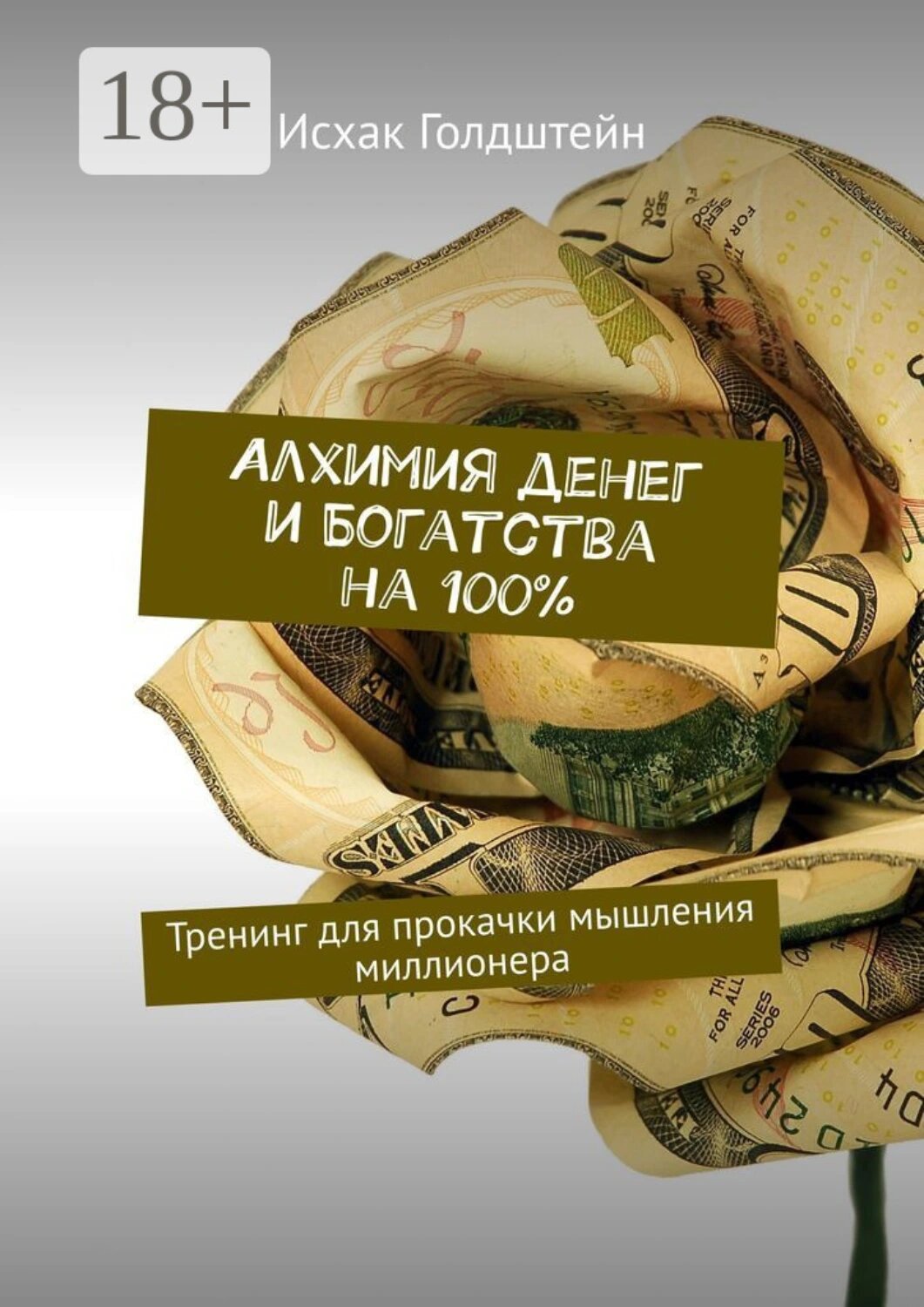 Алхимия денег и богатства на 100%. Тренинг для прокачки мышления миллионера [Цифровая книга]