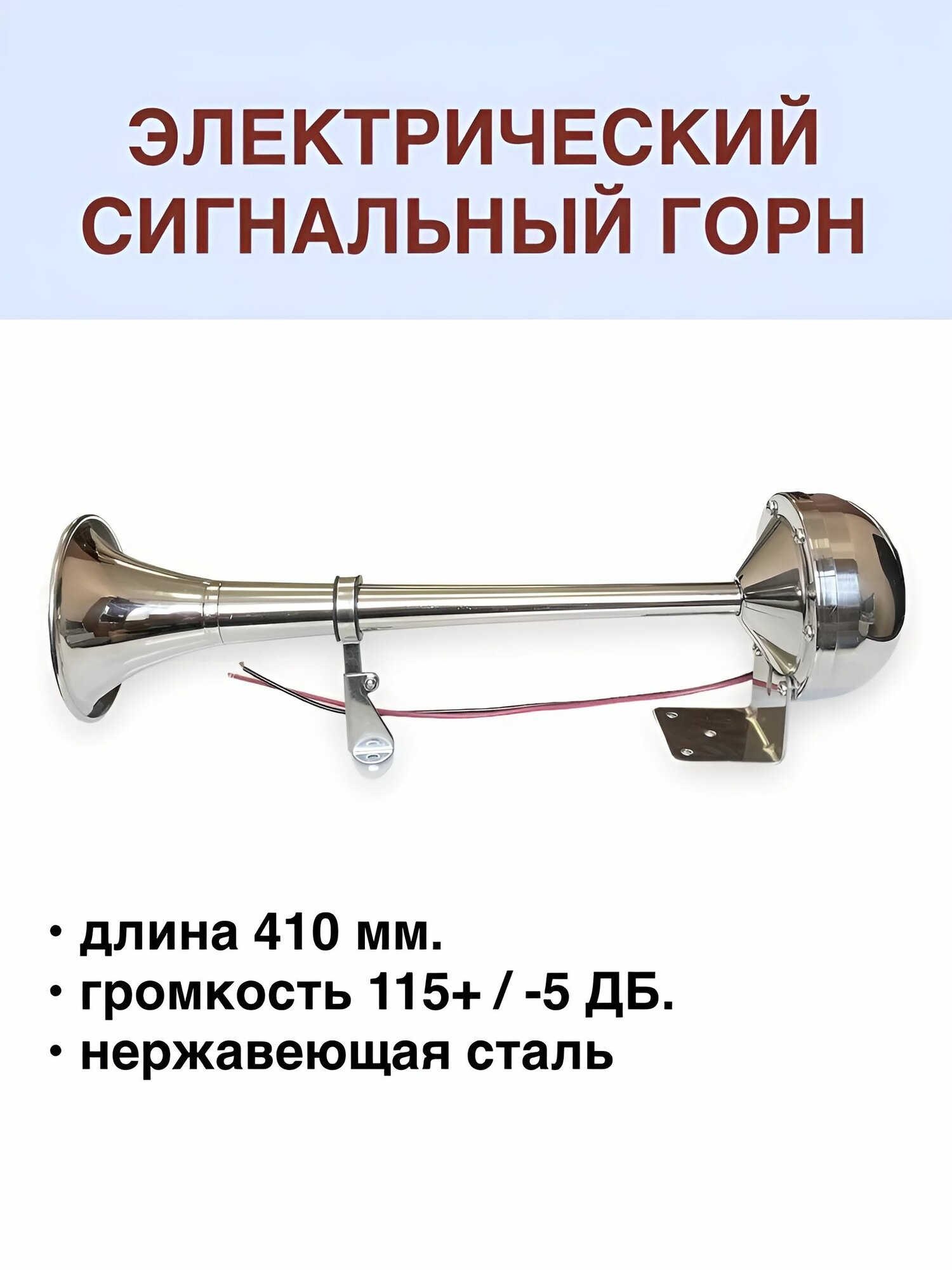 Сигнал звуковой дудка. Звуковой сигнал для судов, лодок, яхт, горн электромагнитный SF39003-12