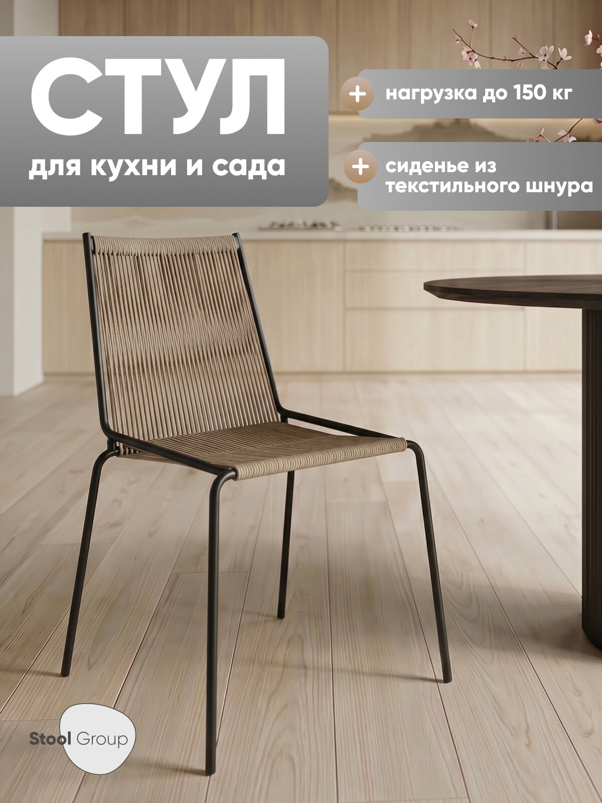 Стул для кухни обеденный Lanno, текстильный шнур, светло-коричневый
