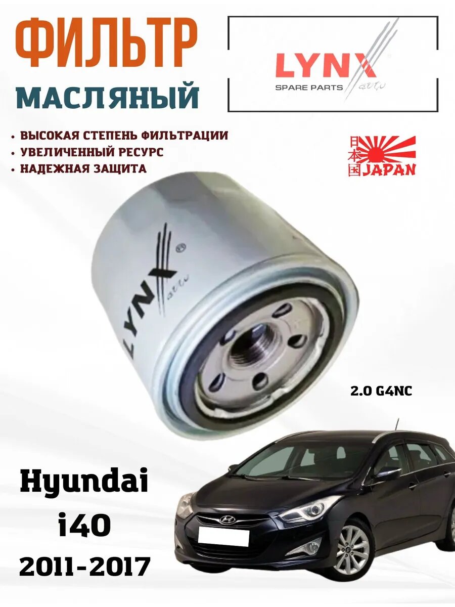 Фильтр масляный Хендай Ай 40 (1) 2.4 G4NC