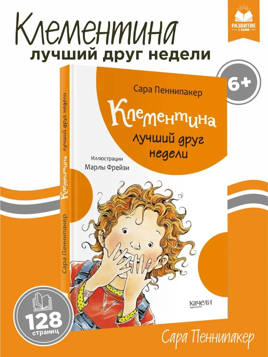 Клементина - лучший друг недели Пенникапер