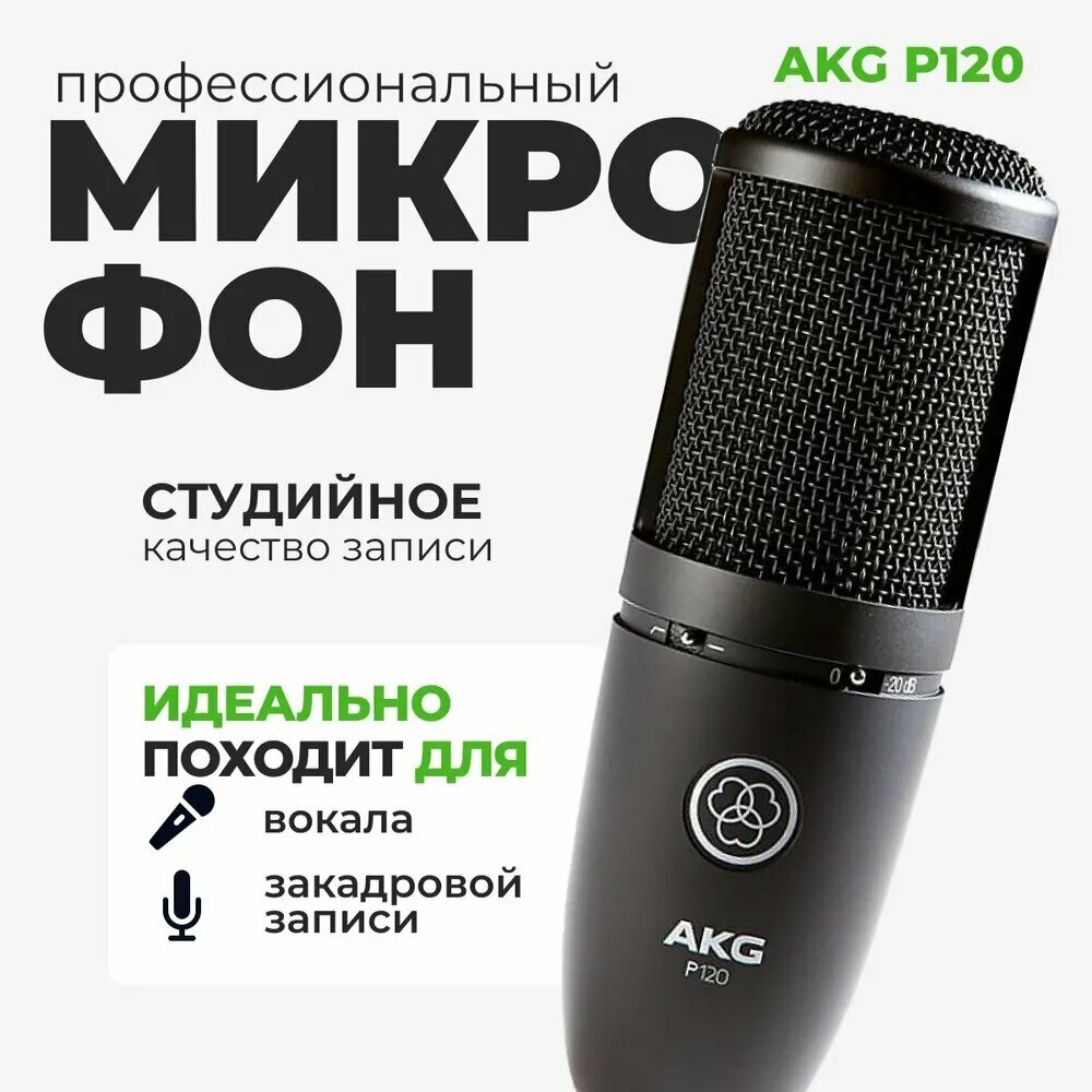 AKG Микрофон универсальный, черный