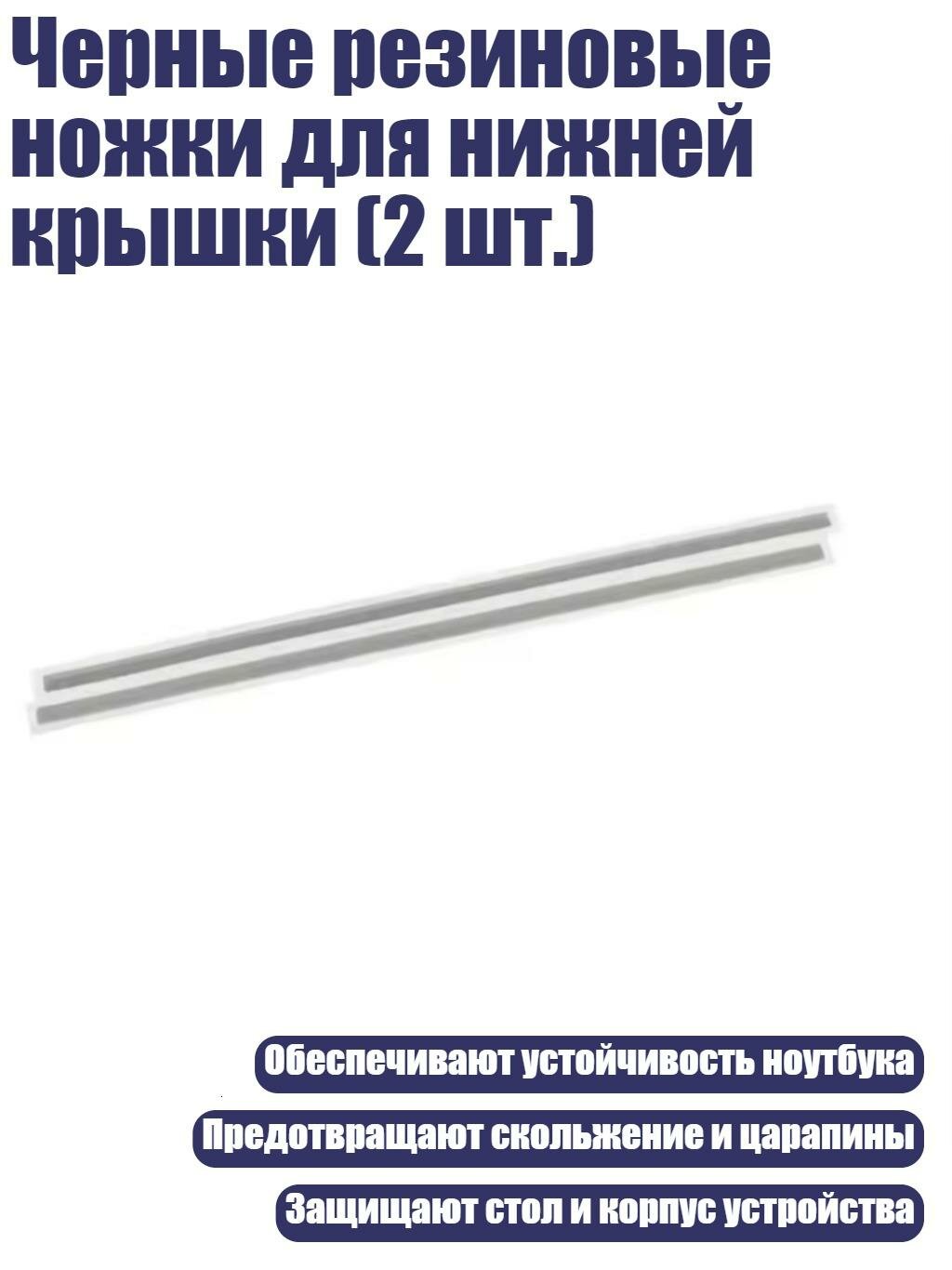 Черные резиновые ножки для нижней крышки (2 шт.), Серый