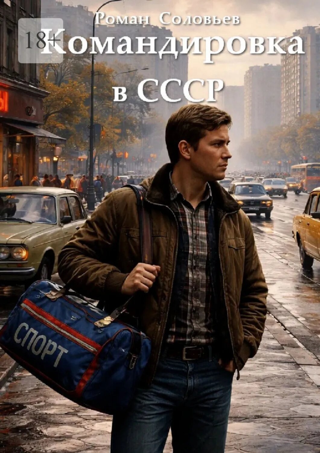 Командировка в СССР [Цифровая книга]