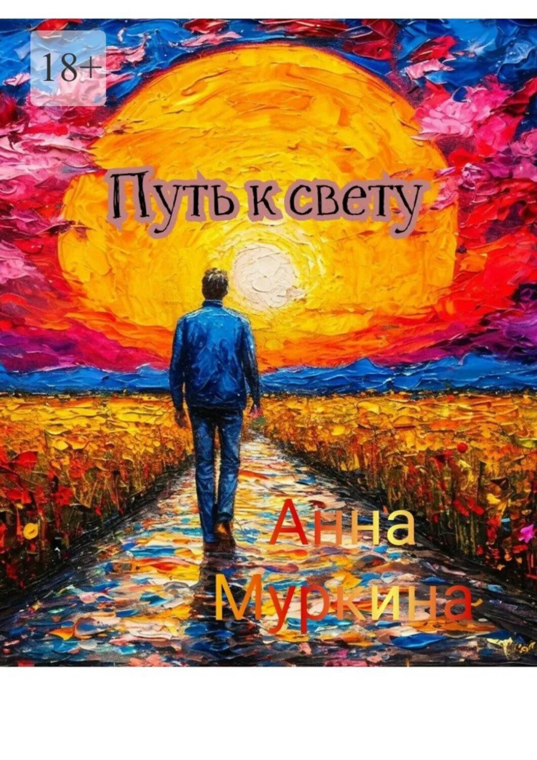Путь к свету [Цифровая книга]
