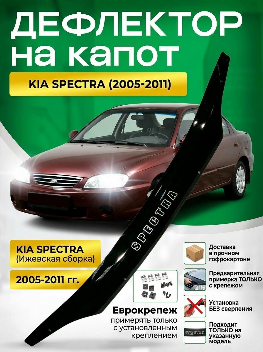 Дефлектор капота (Мухобойка) на KIA SPECTRA 2005-2011г, отбойник на капот Киа Спектра
