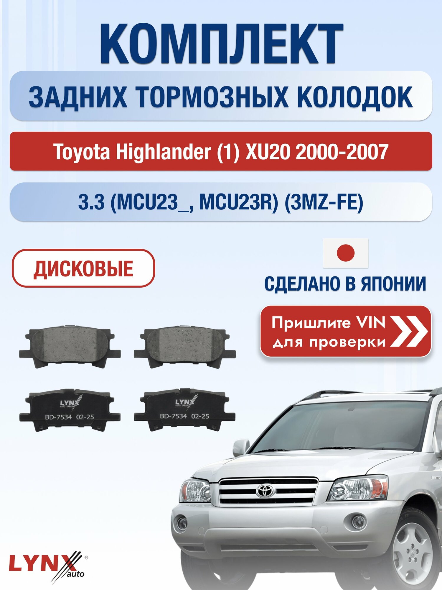 Комплект задних колодок на Toyota Highlander (1) XU20 2000-2007г. Двигатель 3.3 (3MZ-FE), BD-7534 / LYNXauto / Тойота