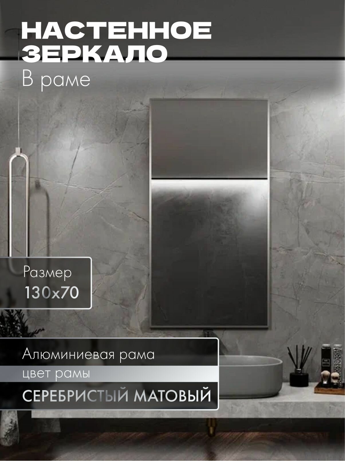 Зеркало настенное в алюминиевой раме MOONRISE 130х70 см. Серебро