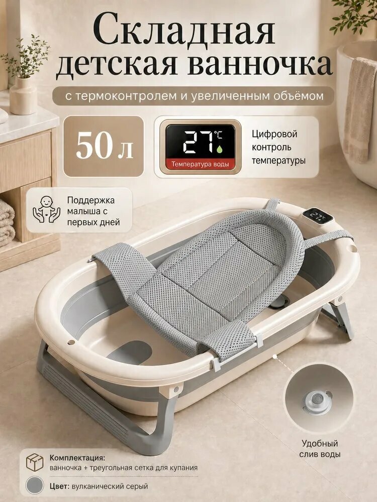 Складная детская ванночка 50 л с сеткой и термометром, вулканический серый