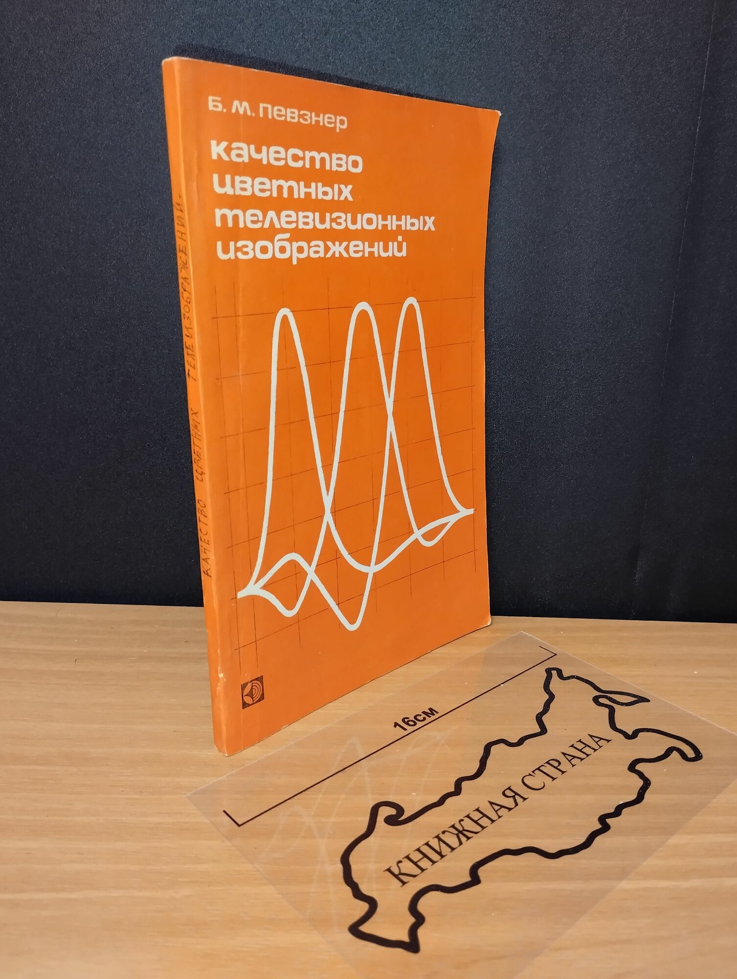 Качество цветных телевизионных изображений. Певзнер Борис Моисеевич. 1980