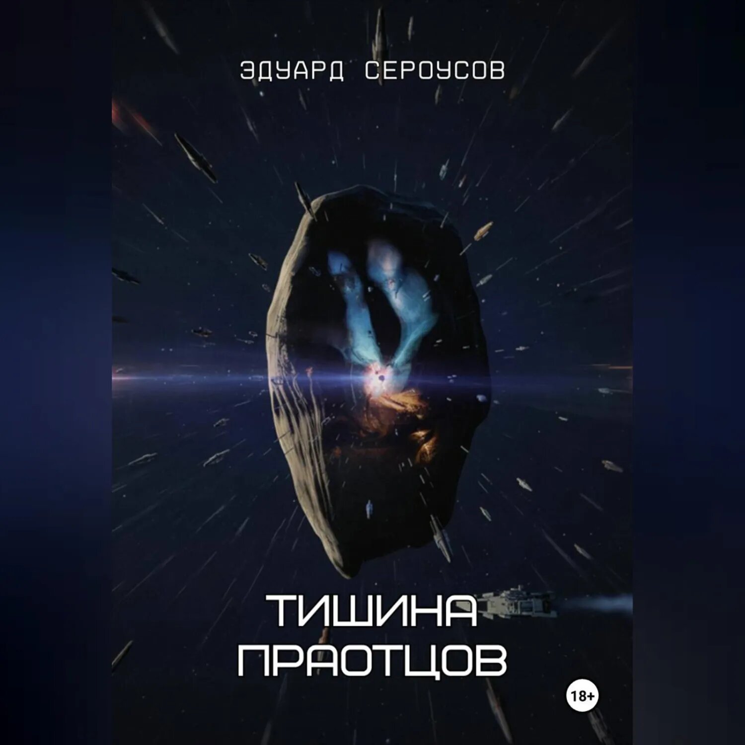 Тишина Праотцов [Аудиокнига]