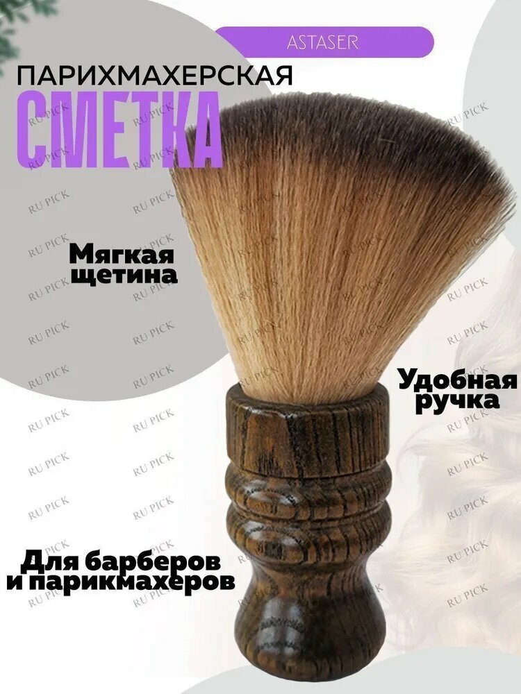 Кисть-сметка парикмахерская Astaser