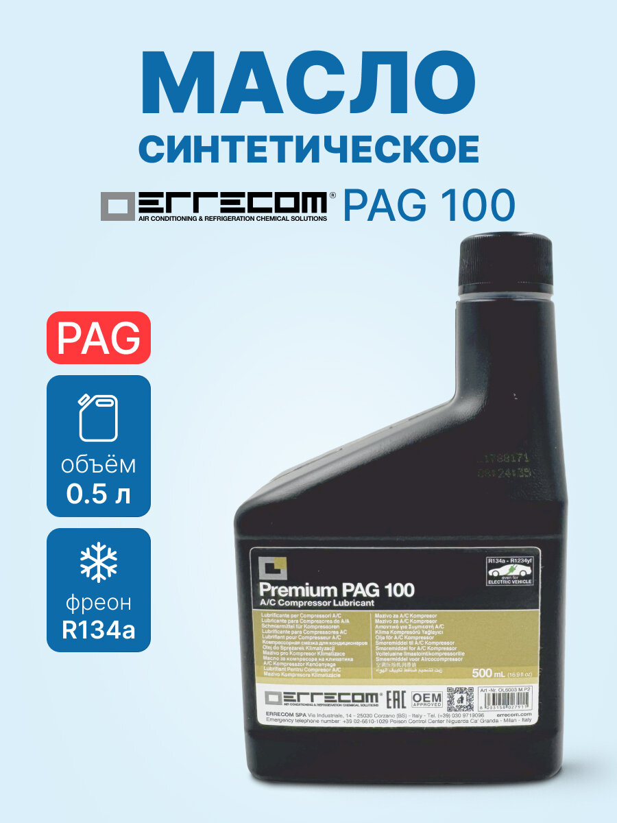Масло синтетическое ERRECOM PAG 100 0,5L