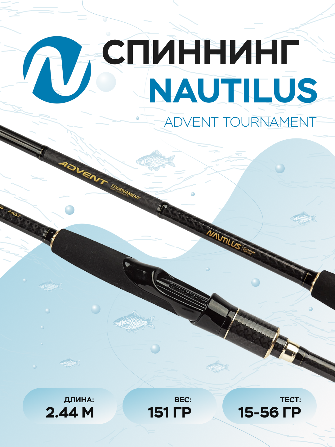 Спиннинг Nautilus Advent Tournament NADT-802H 244см 15-56гр NEW