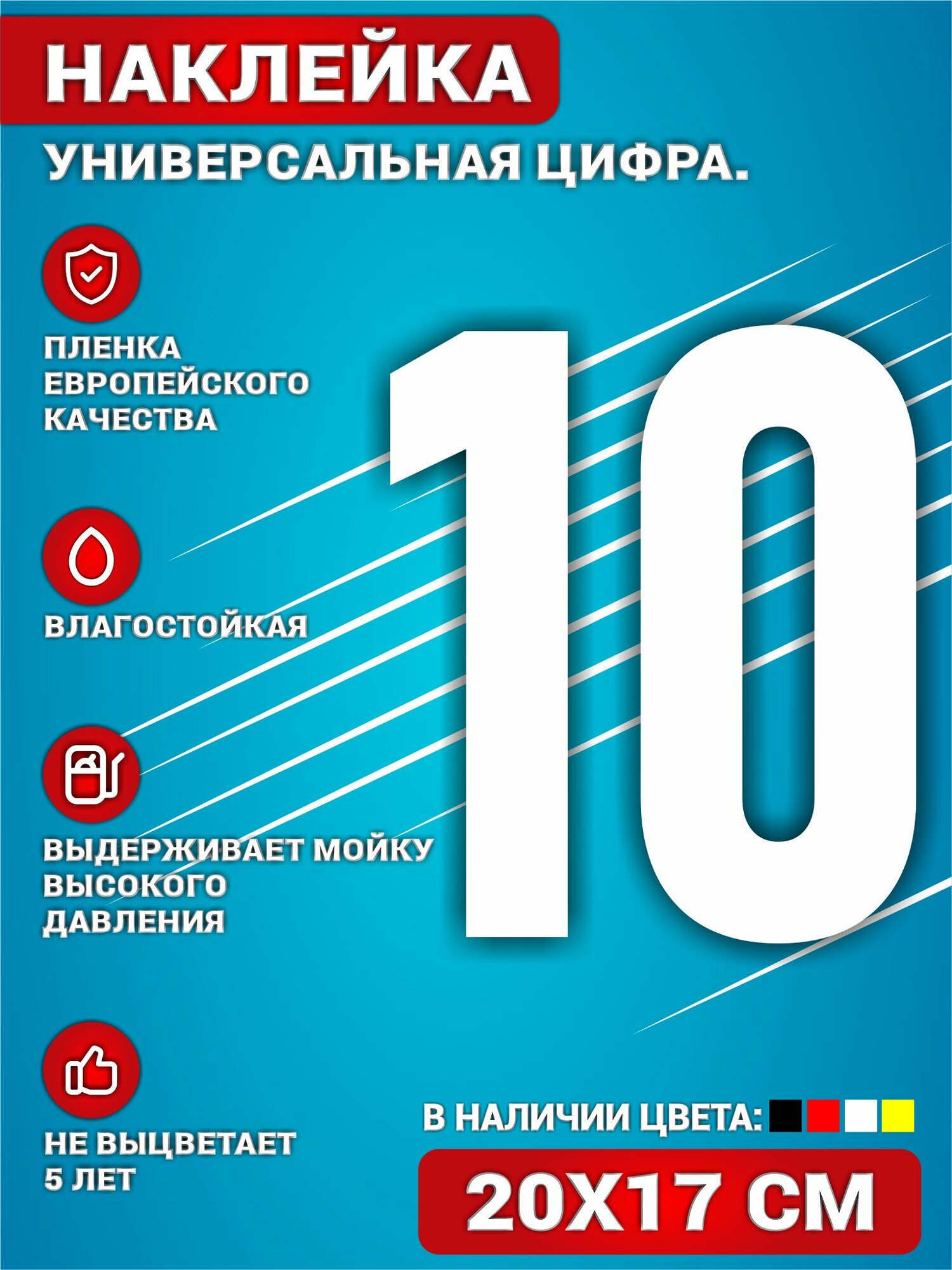 Наклейки на авто стикеры на дверь виниловая Цифра 10 Белый 20х17 см