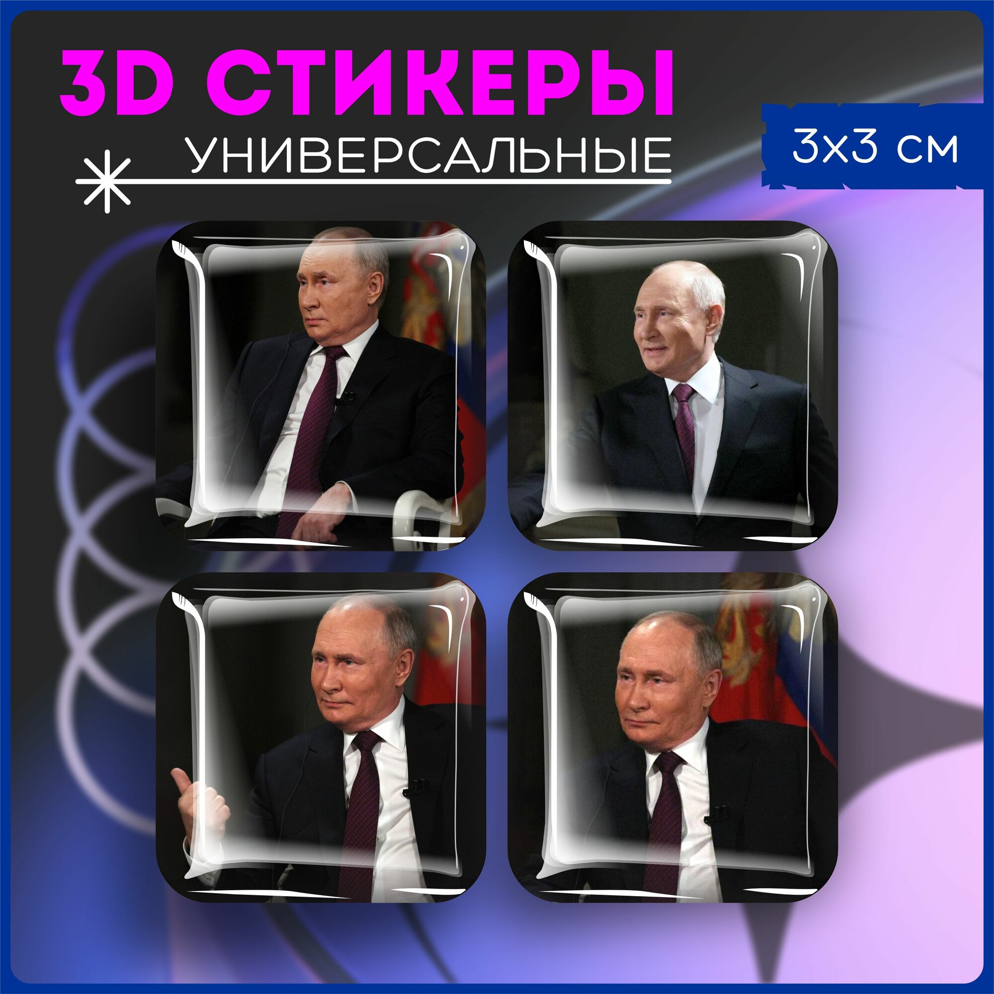 Наклейки на телефон / 3д стикеры на чехол / Путин Владимир