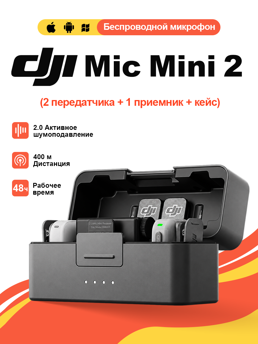 DJI Mic Mini 2 Беспроводной петличный микрофон, комплект 2 передатчика + 1 приёмник + зарядный футляр