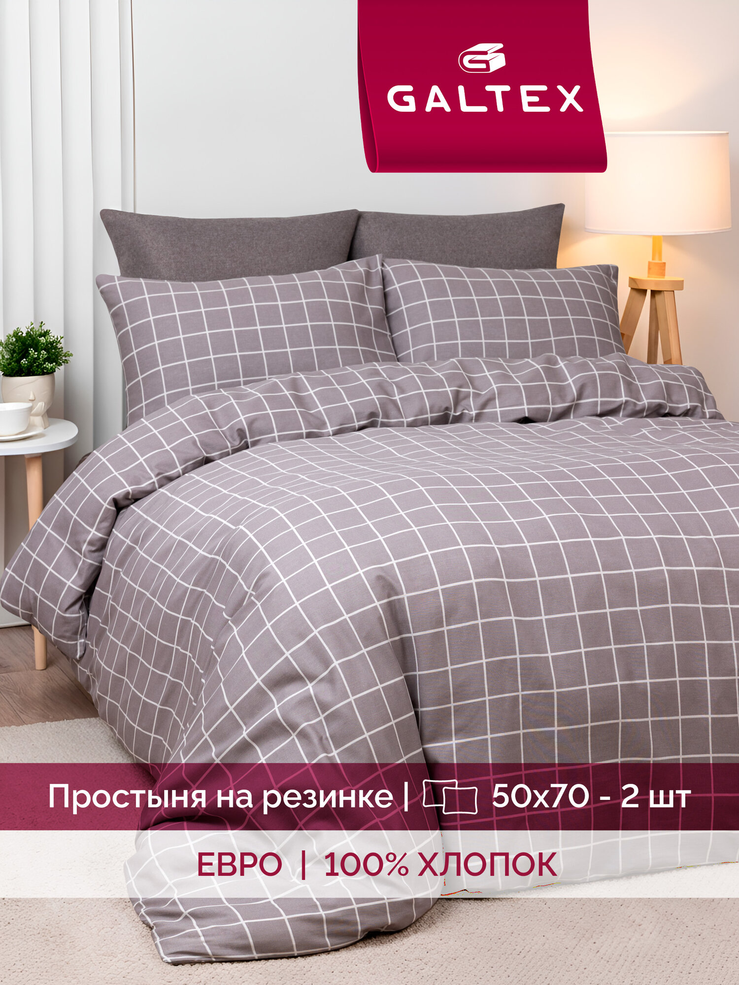 Постельное белье евро (2 нав.50х70) Бязь, Хлопок с простыней на резинке GALTEX Таттерсол серо-бежевый