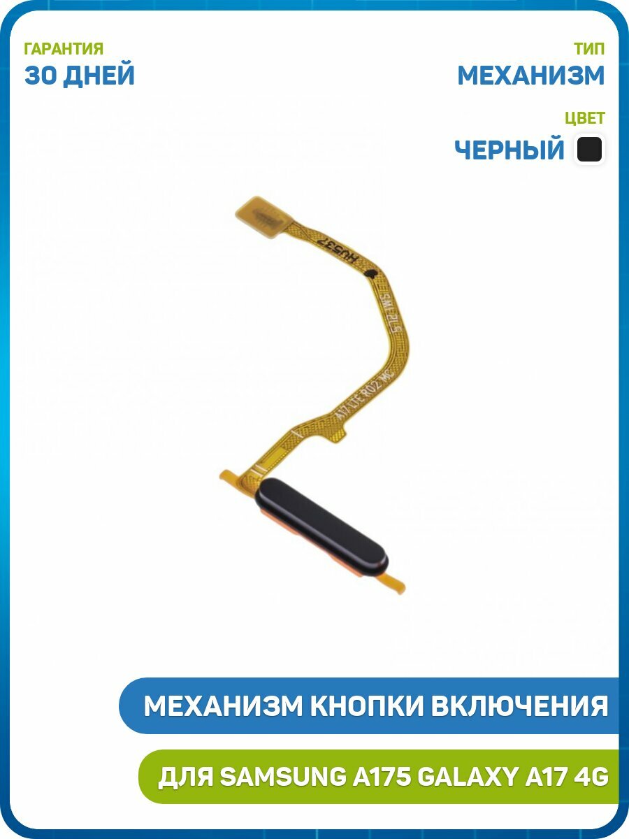 Кнопка (механизм) включения для Samsung A175 Galaxy A17 4G, черный