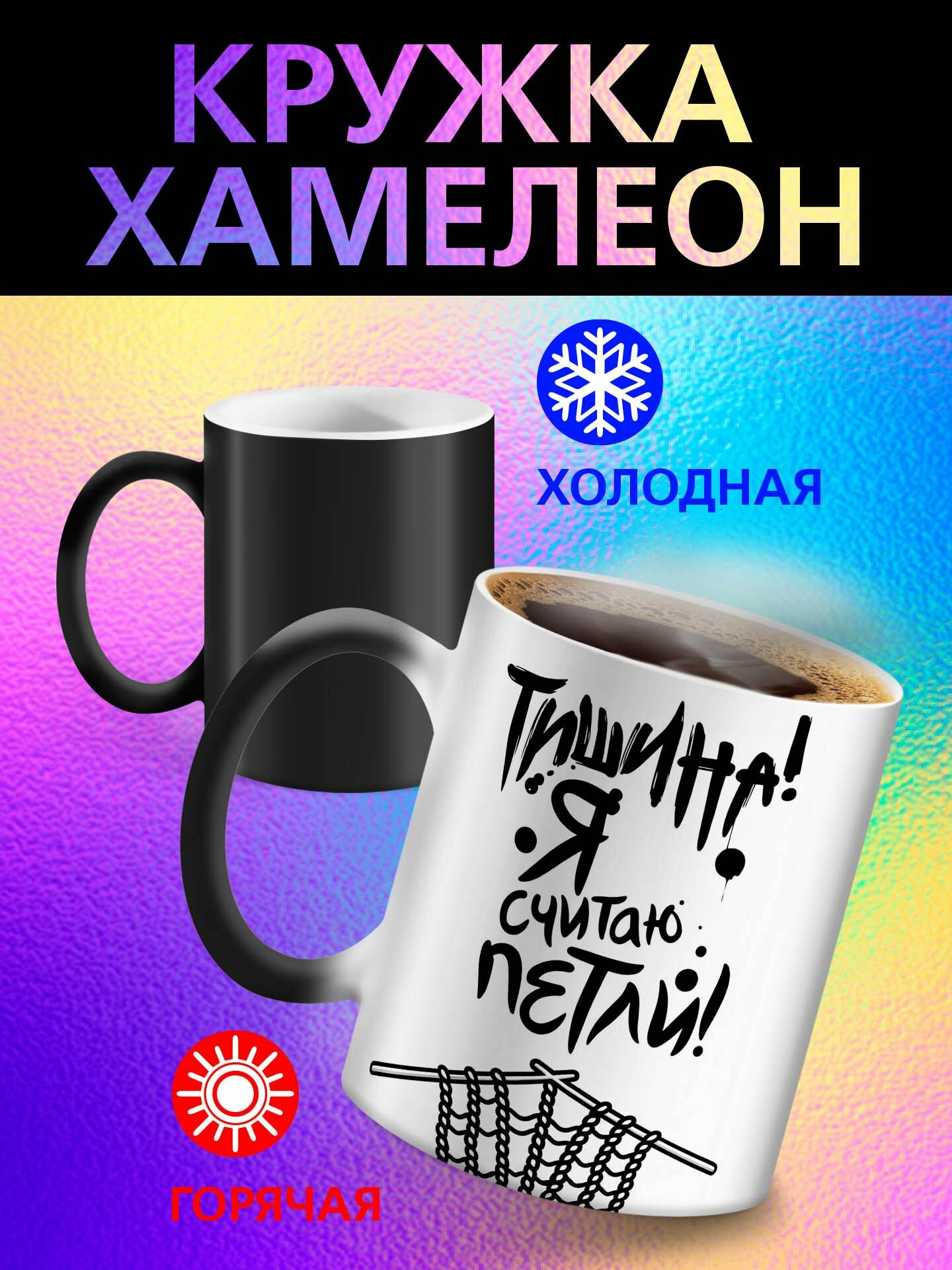 Кружка хамелеон с приколом "Тишина! Я считаю петли!"
