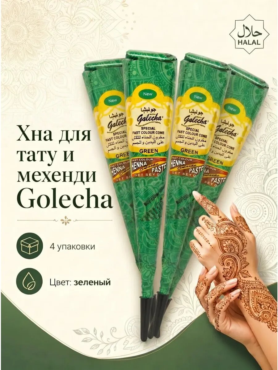 Хна для тату и мехенди в конусе зеленая 4 шт. green