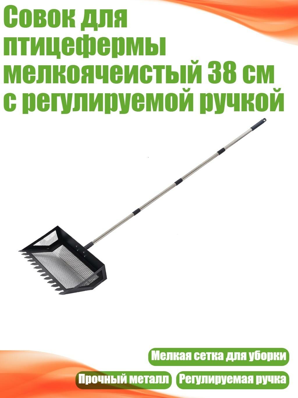 Совок для птицефермы мелкоячеистый 38 см с регулируемой ручкой, 4