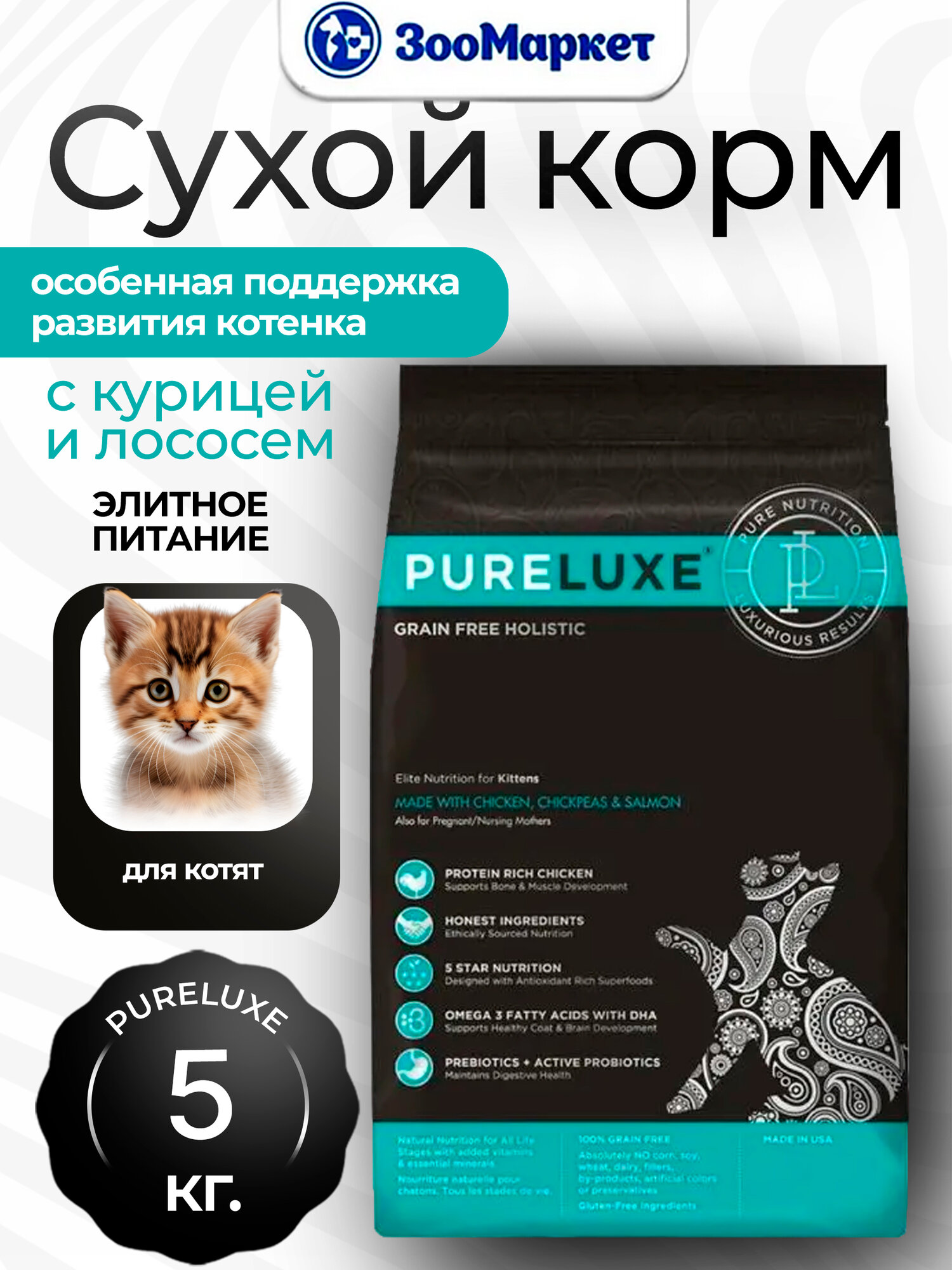 Сухой беззерновой корм PureLuxe Пурлюкс для котят с курицей, нутом и лососем 5 кг
