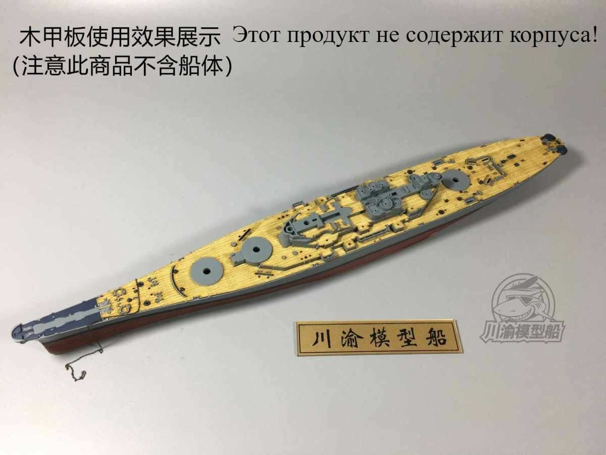 CY700017 1: 700 US Missouri Battleship Деревянная палуба Обновление с MENG PS-004