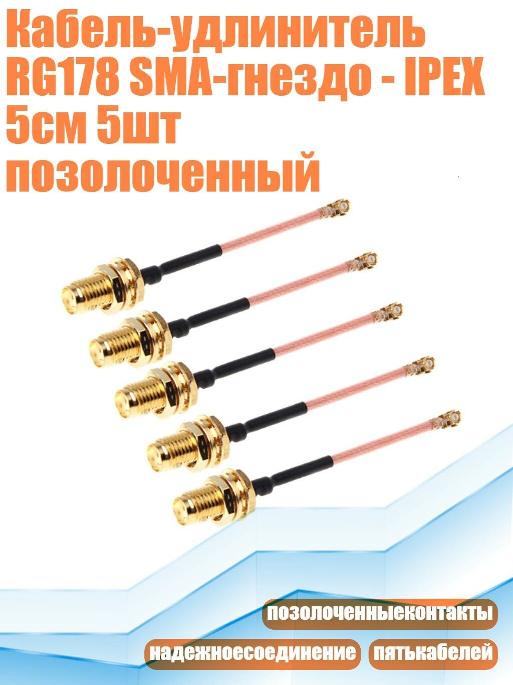 Кабель-удлинитель RG178 SMA-гнездо - IPEX 5см 5шт позолоченный, Другое